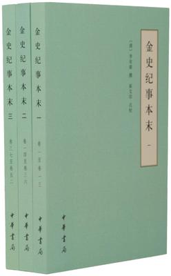 区域包邮   中华书局    金史纪事本末（全三册）   （清）李有棠