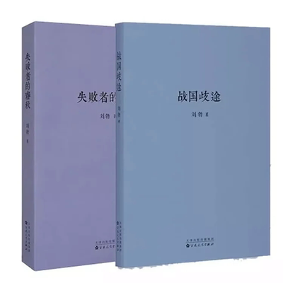 刘勃作品（全二册）：失败者的春秋+战国歧途 百花文艺出版社  读库