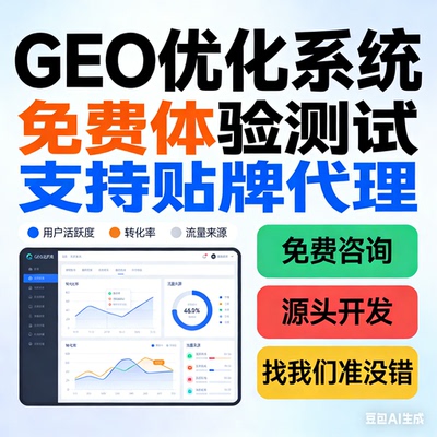 ai搜索排名优化GEO关键词问答排名服务 geo系统开户 贴牌代理源码
