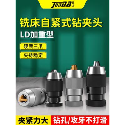 高精度LD重型自紧式钻夹头自锁连接杆锥柄1-13-16铣床台钻R8JTC20