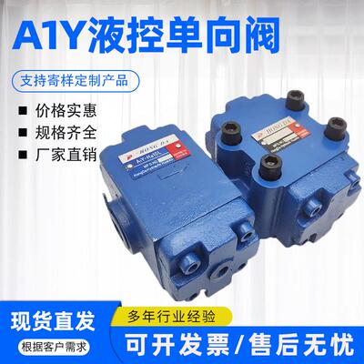 液控单向阀AIY-Ha10B液压保压阀A1Y-Ha20B/A2Y-Hb20B/L A1Y-Ha32F