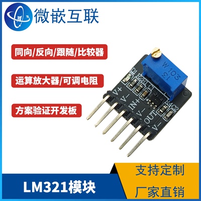 LM321模块 运算放大器 电压跟随器/比较器 同向/反向大器可调电阻