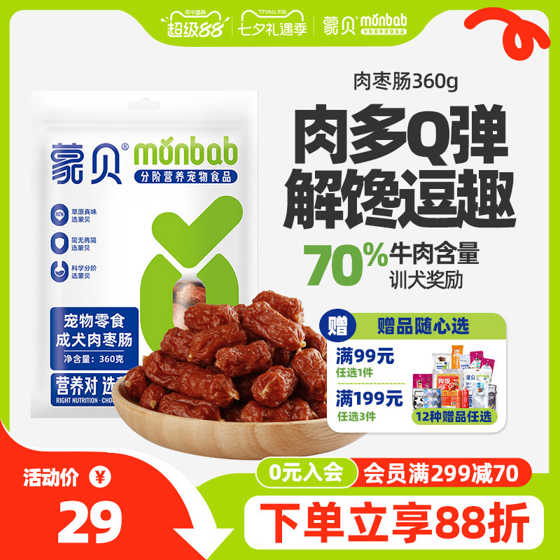蒙贝肉枣肠360g狗狗零食火腿肠泰迪宠物训练奖励香肠成幼犬磨牙棒
