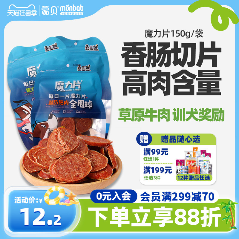 蒙贝狗狗零食香肠切片魔力片宠物零食中小型犬泰迪训练奖励火腿肠