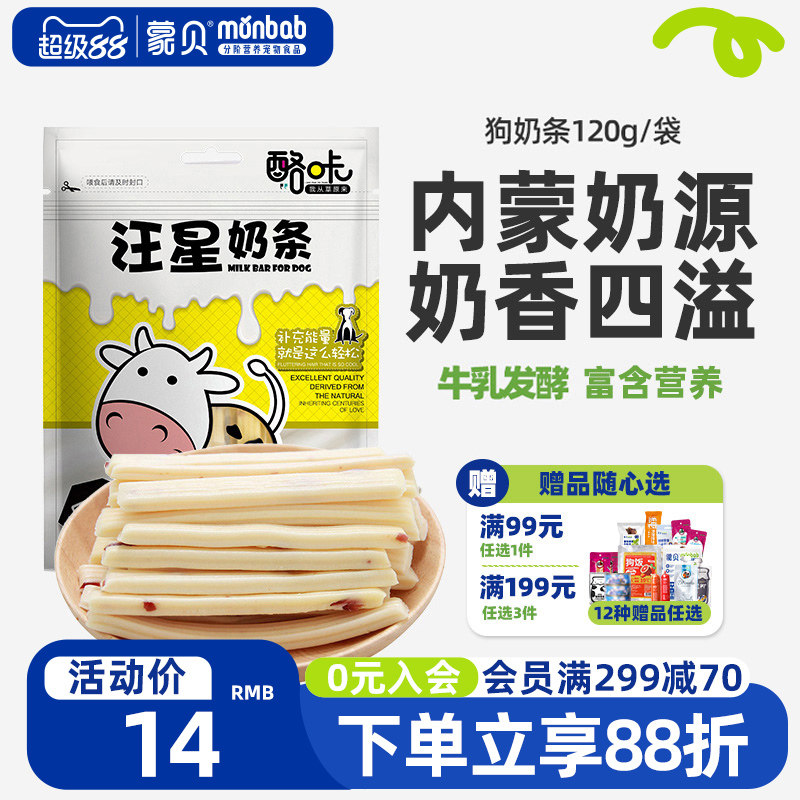 蒙贝奶条奶酪狗狗零食宠物奶制品磨牙营养食品训犬奖励牛奶酪棒
