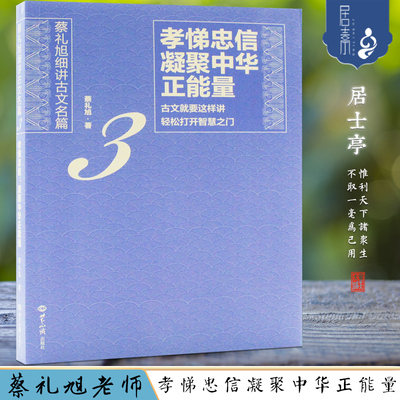 孝悌忠信：凝聚中华正能量 / 蔡礼旭（文言文系列第三册）传统化教育的经典读本