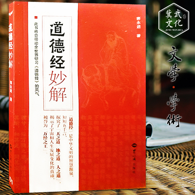 【包邮】道德经妙解 郭永进著 中国经典哲家庭 亲子教育书籍 国学经典普及文库 道德经 文学名著哲学宗教