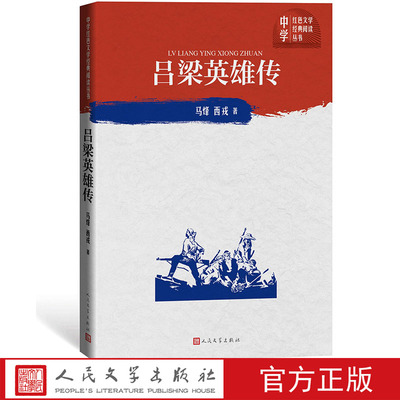 中学红色文学经典阅读：吕梁英雄传  马烽 西戎 著 人民文学出版社