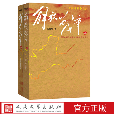 官方正版解放战争上下王树增中国现当代文学红色战争经典读物解放战争题材长篇小说初高中学生课外成长教育爱人民文学出版社