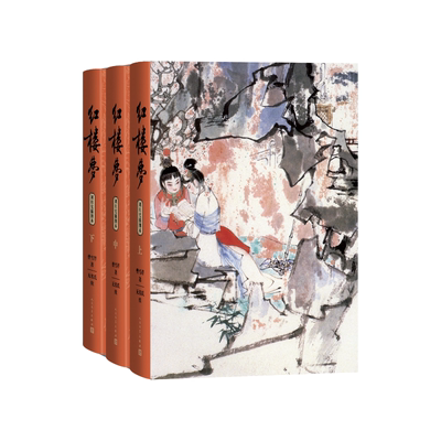 红楼梦上中下刘旦宅插图本前八十回曹雪芹著后四十回无名氏续程伟元高鹗整理中国艺术研究院红楼梦研究所校注人民文学出版社