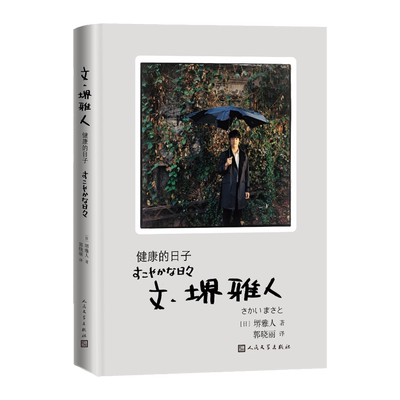 文·堺雅人：健康的日子日本文学