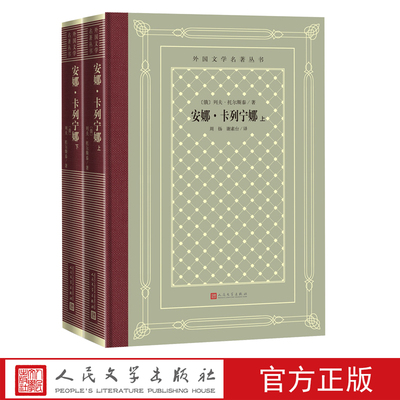 安娜卡列宁娜上下外国文学名著丛书列夫托尔斯泰著网格本长篇小说经典人民文学出版社