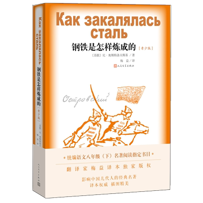 官方正版钢铁是怎样炼成的（青少版）语文教材中小学必读尼·奥斯特洛夫斯基人民文学出版社