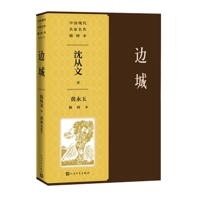 边城黄永玉插图本人民文学