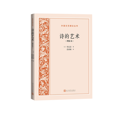 诗的艺术增补本法国布瓦洛著