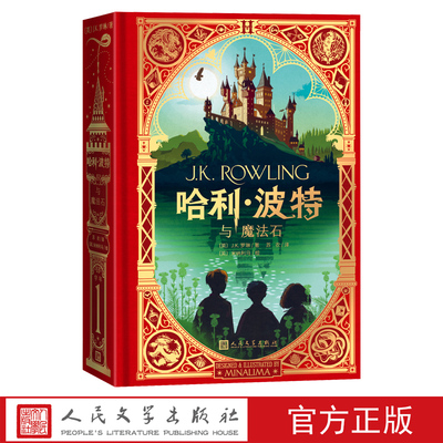 哈利·波特与魔法石互动珍藏版英J.K.罗琳著苏农译人民文学彩绘店长推荐