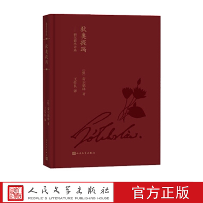 狄奥提玛：荷尔德林诗选 （德）荷尔德林 著 人民文学出版社