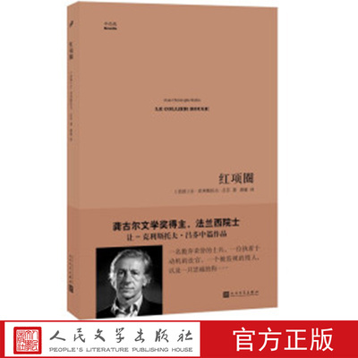 红项圈  [法] 让-克利斯托夫·吕芬 著 中经典·第一辑  龚古尔文学奖得主、法兰西院士 人民文学出版社