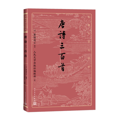 唐诗三百首古典文学大字本基本经典大字排版疏朗悦目优质版本精良编校人民文学出版社李白杜甫白居易注释大开本疏朗悦目护眼