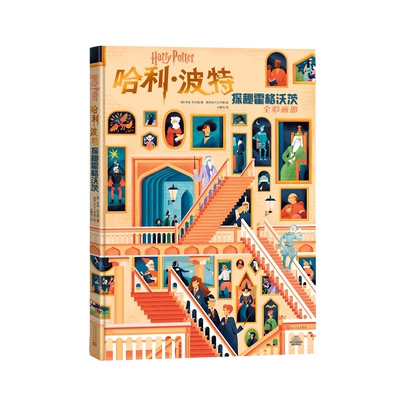 哈利·波特探秘霍格沃茨精装大开本画册超过300幅插图为你揭开霍格沃茨每一个角落的秘密新书推荐阅读儿童绘本