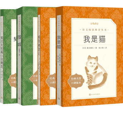 九年级下中考语文选读书目（部编版）我是猫围城格列佛游记契诃夫短篇小说精选人民文学出版社