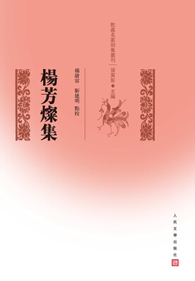 正版现货 乾嘉名家别集丛刊：杨芳灿集  清代中期著名作家杨芳灿的作品集  人民文学出版社