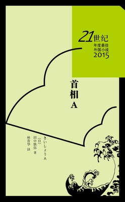 官方正版 首相A 21世纪年度外国小说  2015 田中慎弥 著 林青华 译 人民文学出版社
