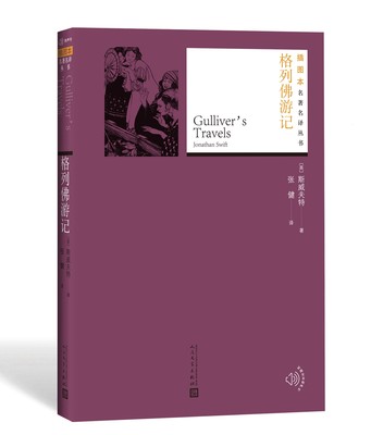 官方正版格列佛游记斯威夫特著六年级分级阅读书目长篇小说平装名著名译丛书插图版新版 经典名著附赠随机有声读物人民文学出版社