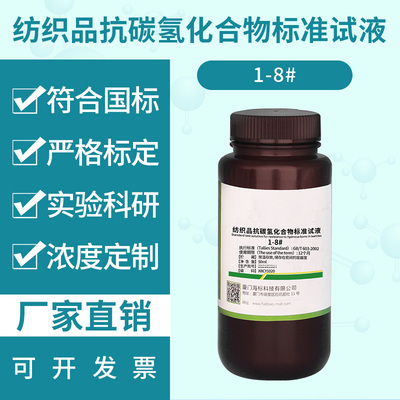 纺织品面料防拒油污性抗碳氢化合物标准测试液GBT19977 AATCC118