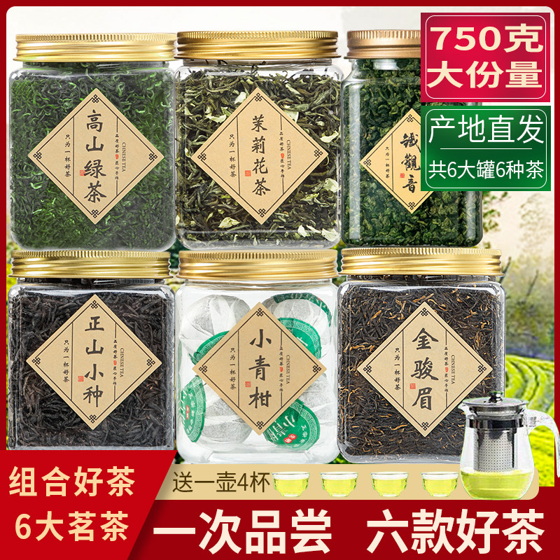 6大茗茶组合6罐共750g金骏眉铁观音绿茶茉莉花茶小种红茶叶小青柑