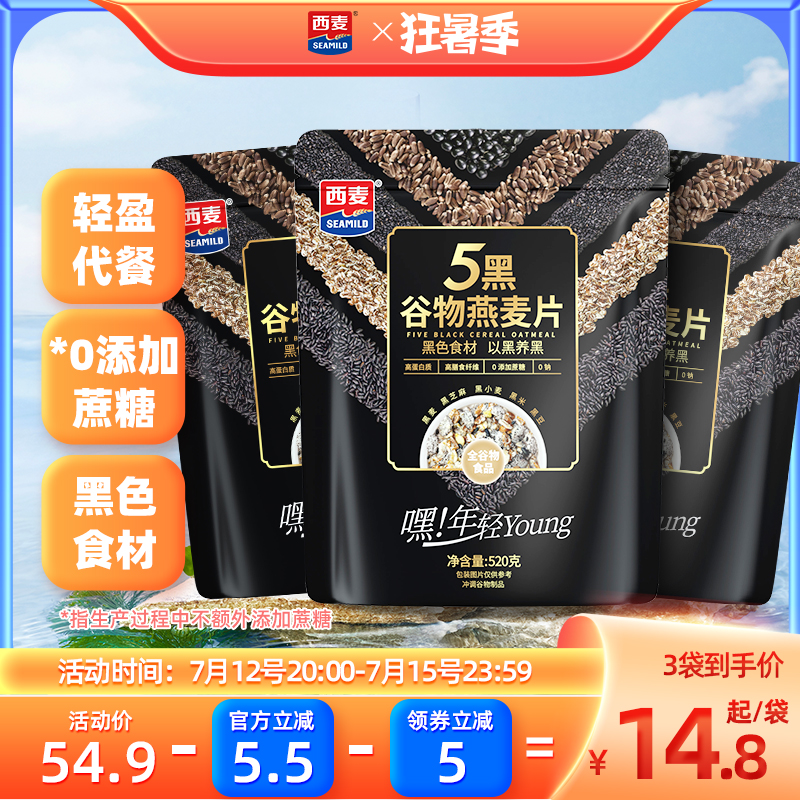 西麦五黑粗粮麦片520g*3袋高蛋白质芝麻黑麦混合懒人速食营养早餐_虎窝淘