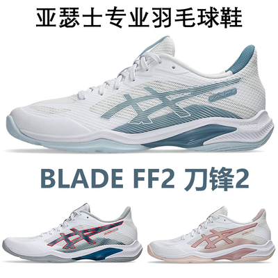 ASICS亚瑟士刀锋FF2专业羽毛球鞋