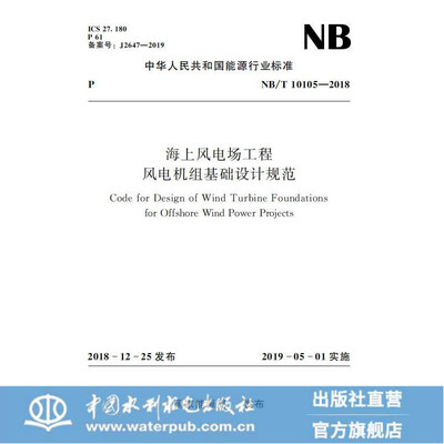 海上风电场工程风电机组基础（