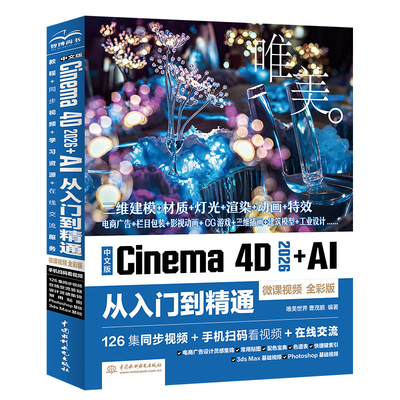 Cinema4D2026+AI从入门到精通
