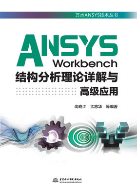 ANSYSWorkbench正版结构分析理论