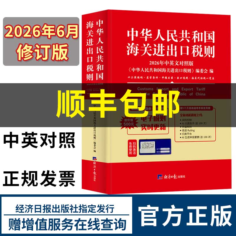 2026年中华人民共和国海关进出口税则 书籍国内经济贸易国际贸易企业公司外贸书