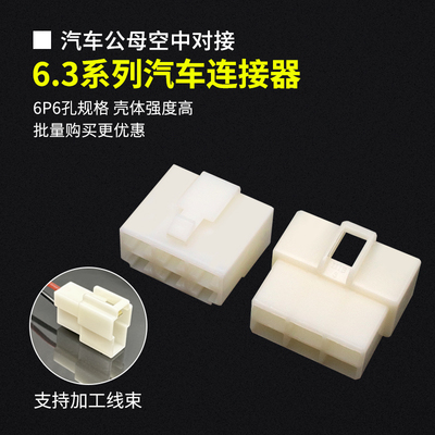 6.3MM汽车公母对接连接器6P