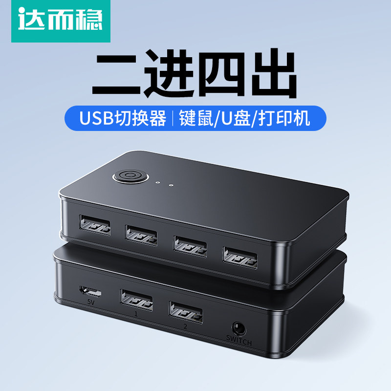 达而稳 USB切换器共享电脑共用鼠标键盘台式机笔记本KVM2进4出HUB转换器U盘2.0打印机1拖二4合1口分线集线器
