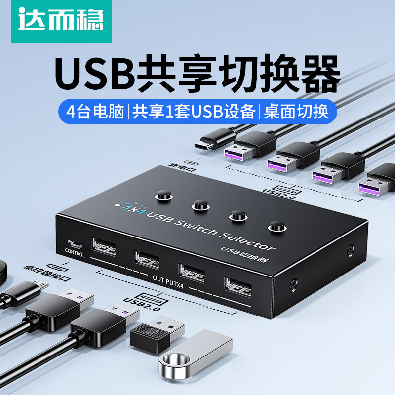 达而稳 USB切换器共享电脑共用鼠标键盘台式机笔记本KVM4进4出HUB转换器U盘2.0打印机1拖二4合1口分线集线器