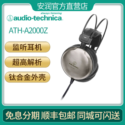 铁三角艺术监听耳机A2000z