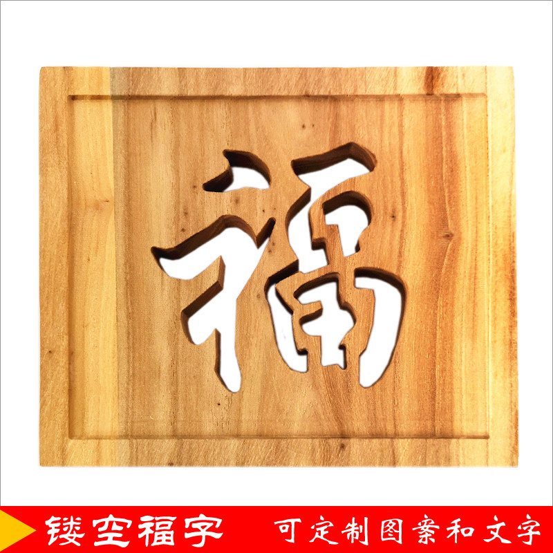 福字木质 实木福字木雕 中式 挂件 实木福 定制 原木镂空汉字LOGO