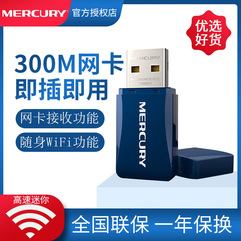 MERCURY/水星免驱USB无线网卡笔记本台式机电脑300M随身WiFi网络信号接收发射器 MW300UM（免驱版）_虎窝淘