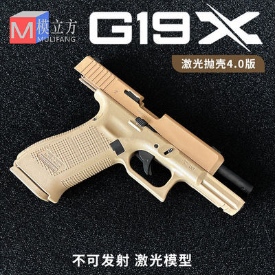 模立方G19X激光抛壳自动连发空挂