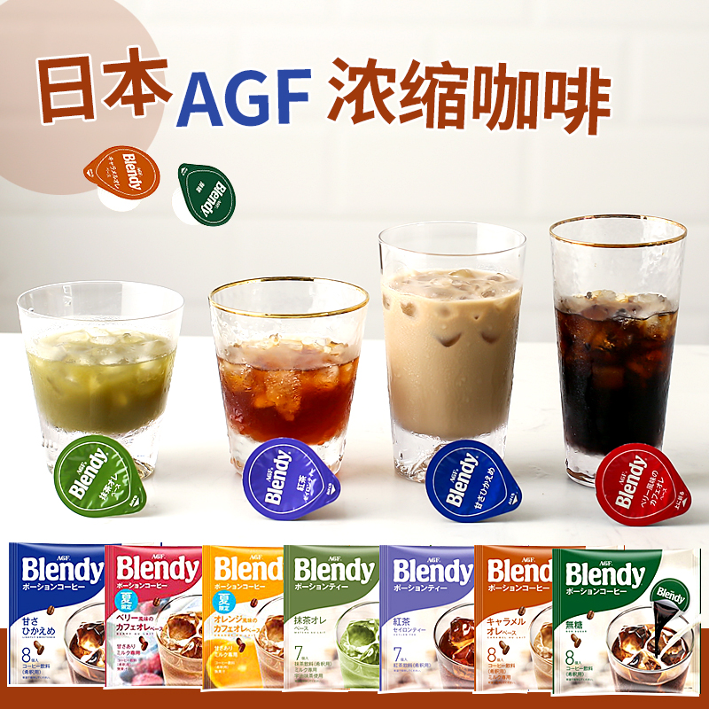 日本AGF blendy浓缩液体胶囊咖啡速溶冰咖啡无糖提神冲饮抹茶零食_虎窝淘