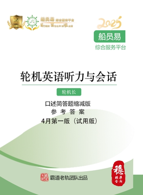无限航区甲类轮机长大管三管轮听力与会话口述简答题精简汇编手册