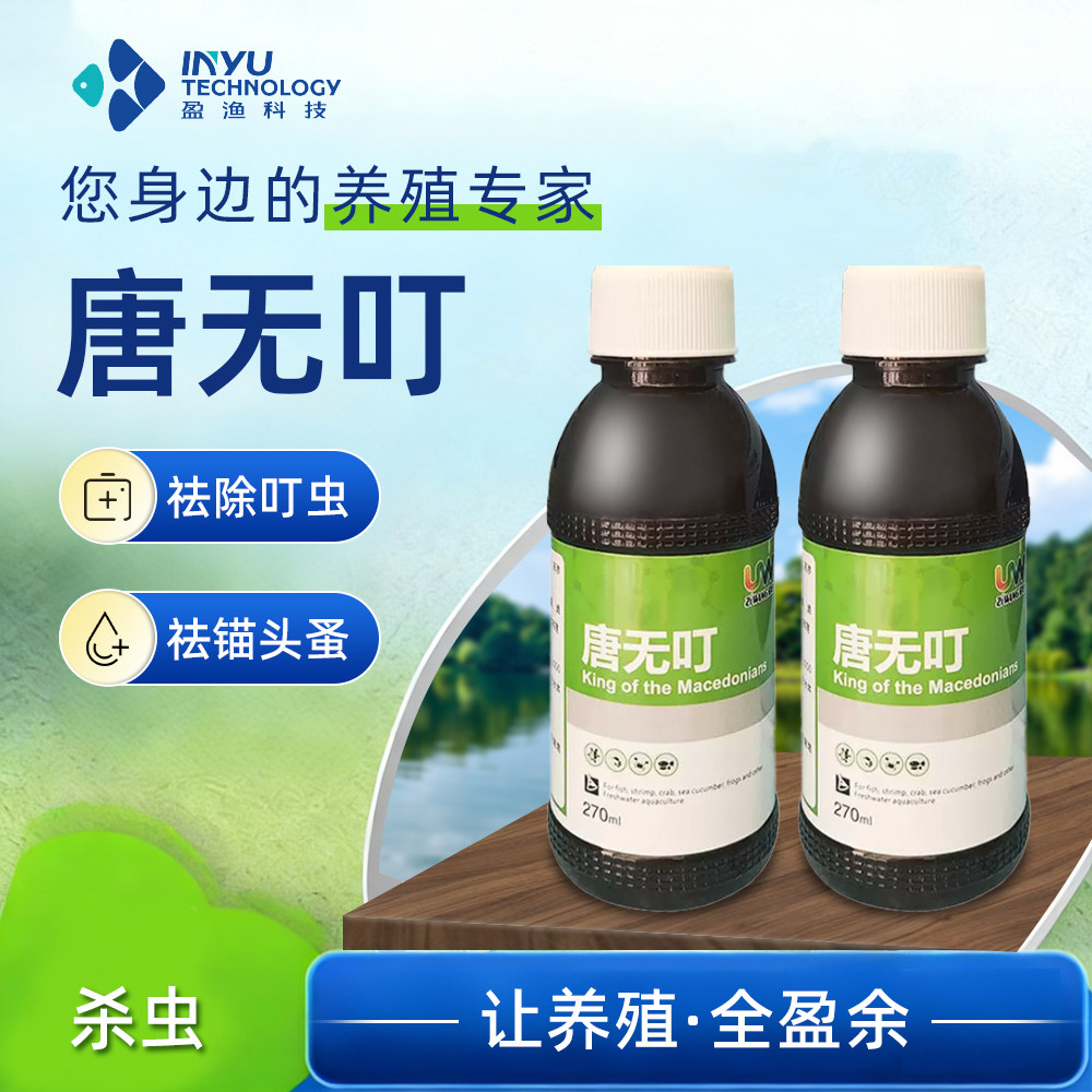 盈渔唐无叮 鱼药水产养殖中华鳋水质调节剂杀锚头鳋叮虫