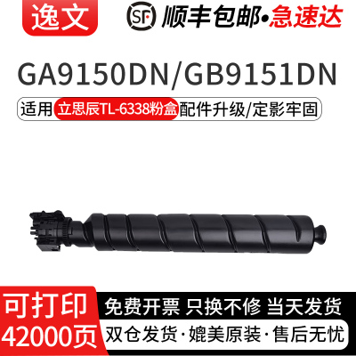 逸文适用立思辰TL-6338碳粉盒LANXUM GB9151dn GA9150dn黑白激光打印复印机墨粉盒TL6338硒鼓碳粉仓