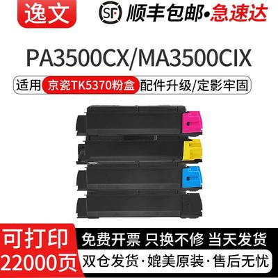逸文适用京瓷TK5370粉盒