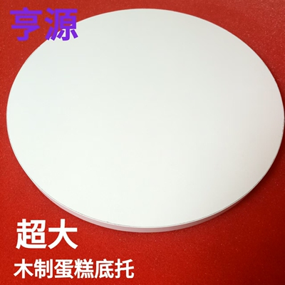 巨型超大木制蛋糕底托 120cm圆形木质平板托盘 tablecake白色底座