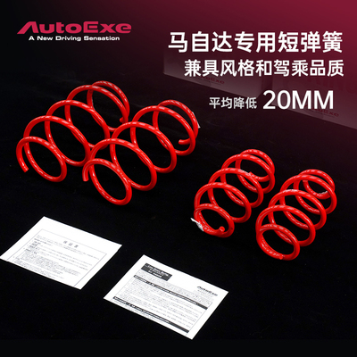 AUTOEXE 适用于马自达阿特兹MX-5等车系日本进口避震汽车短弹簧